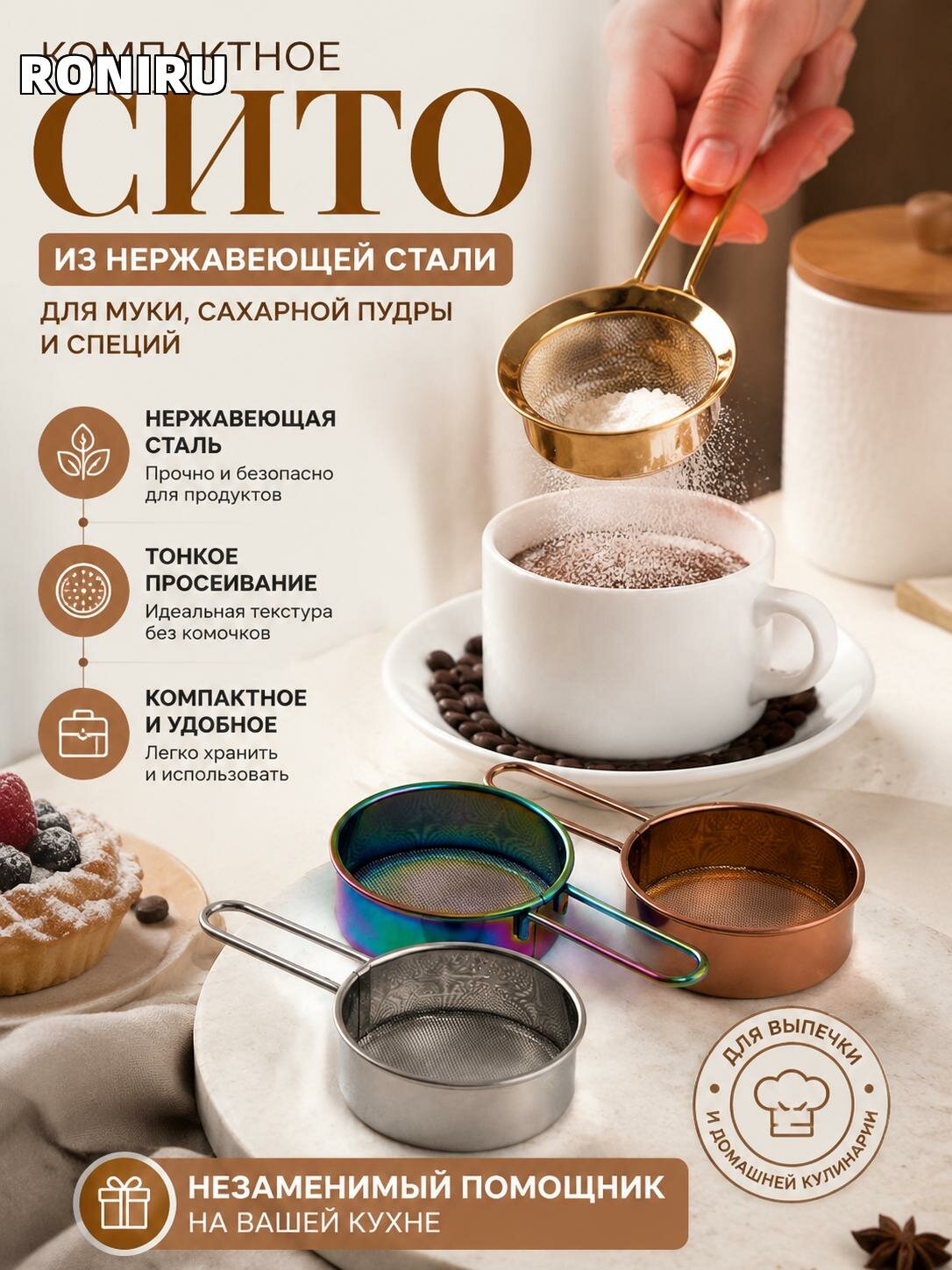 Компактное сито из нержавеющей стали для муки, сахарной пудры и специй — идеально для выпечки и домашней кулинарии