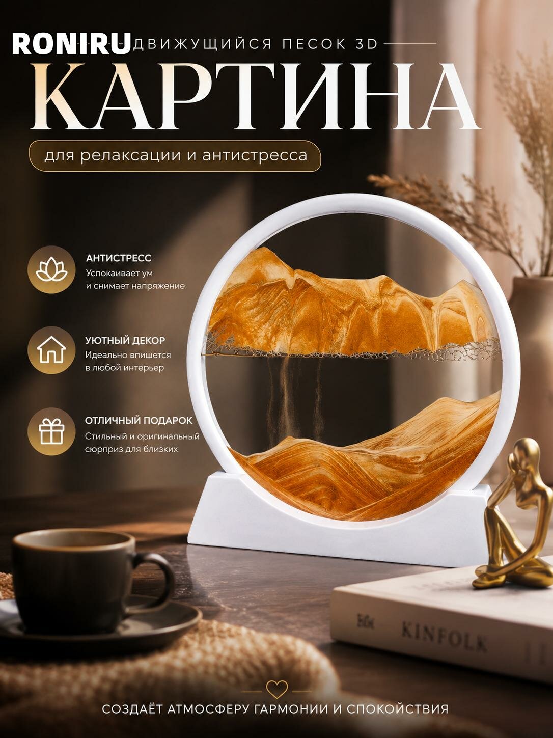 Картина с движущимся песком 3D для релаксации и антистресса в белой рамке — уютный декор и подарок для дома и офиса