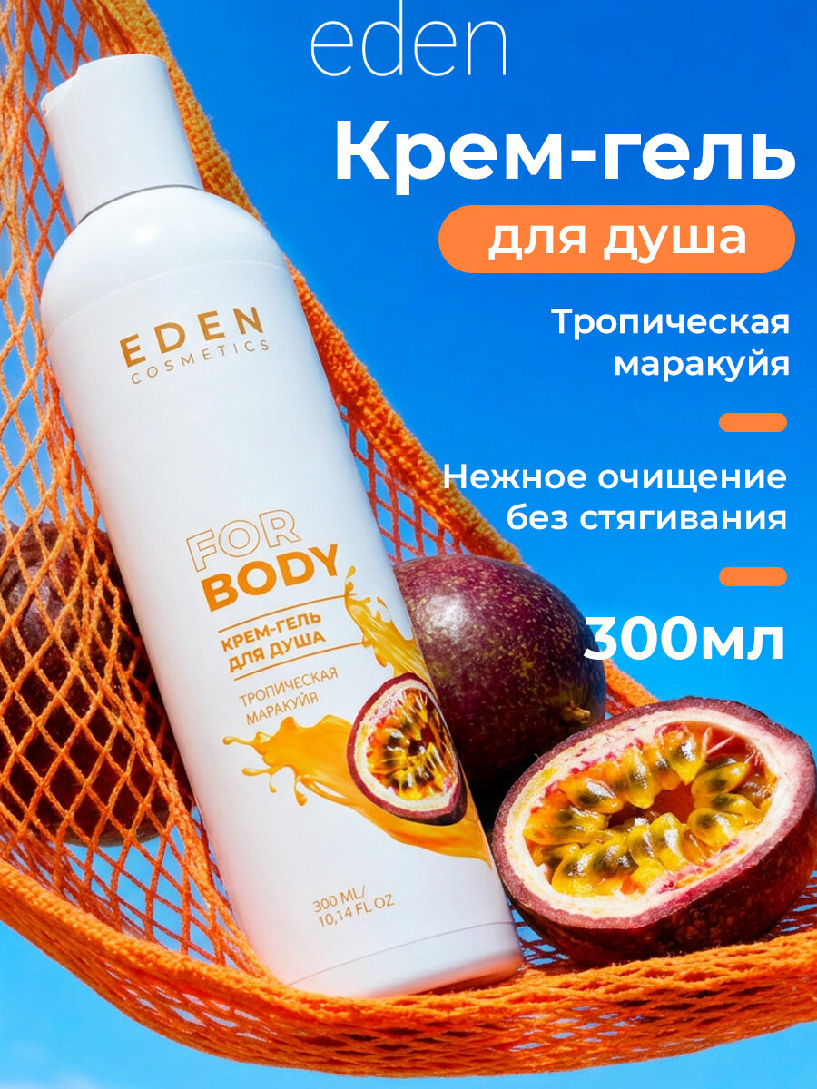 Крем-гель для душа EDEN Тропическая маракуйя, женский, 300 мл