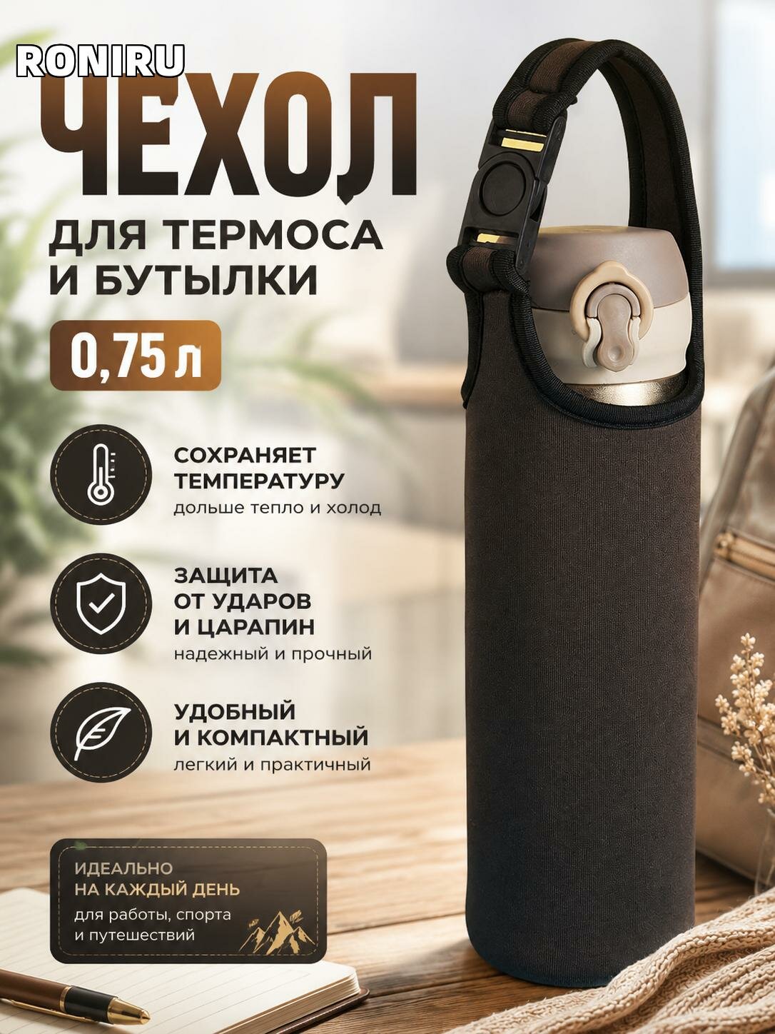 Чехол для термоса и бутылки 0.75 л — сохраняет температуру, защищает от ударов и царапин, удобный и компактный