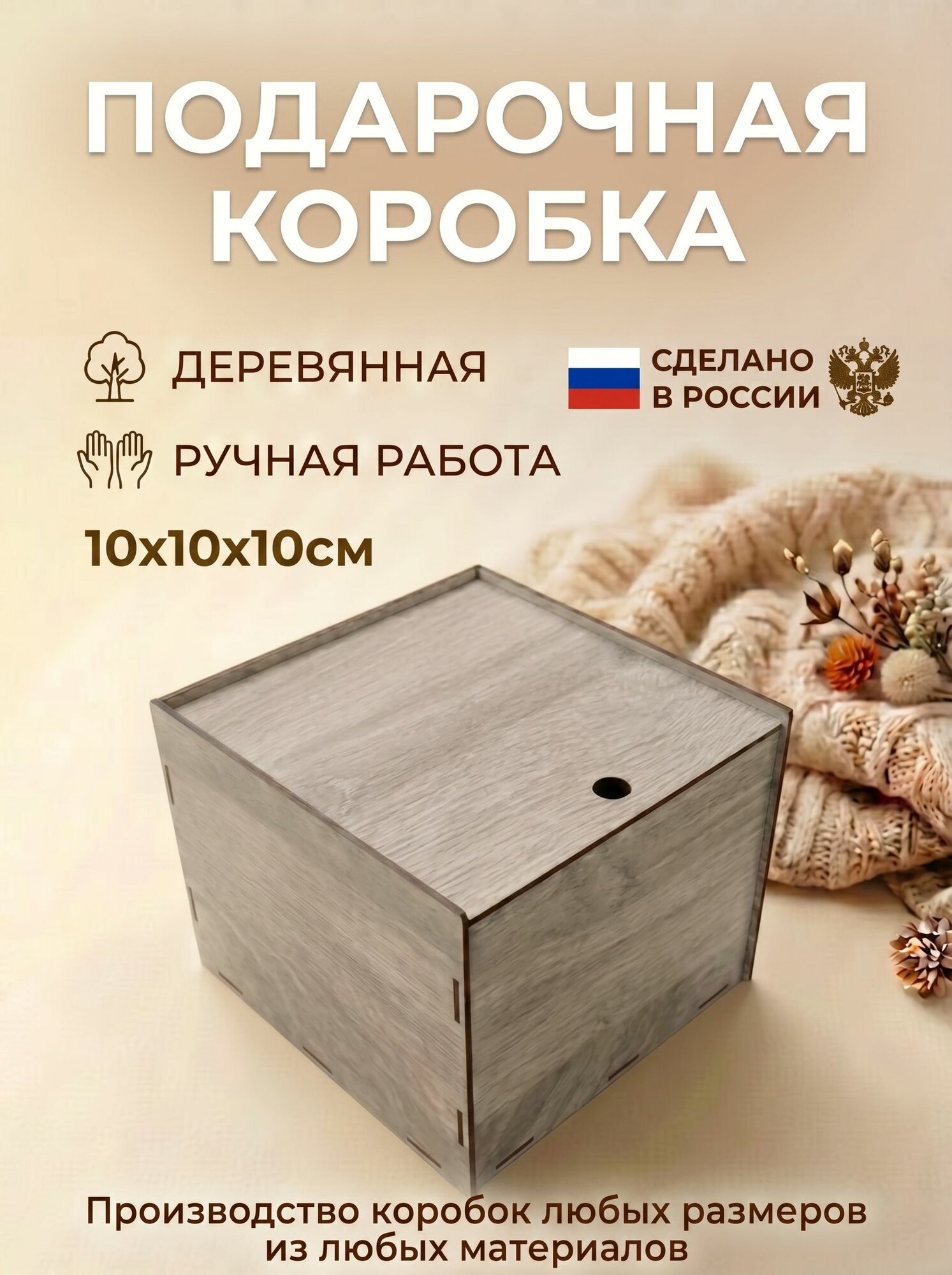 Деревянная подарочная коробка ручной работы 10x10x10 см