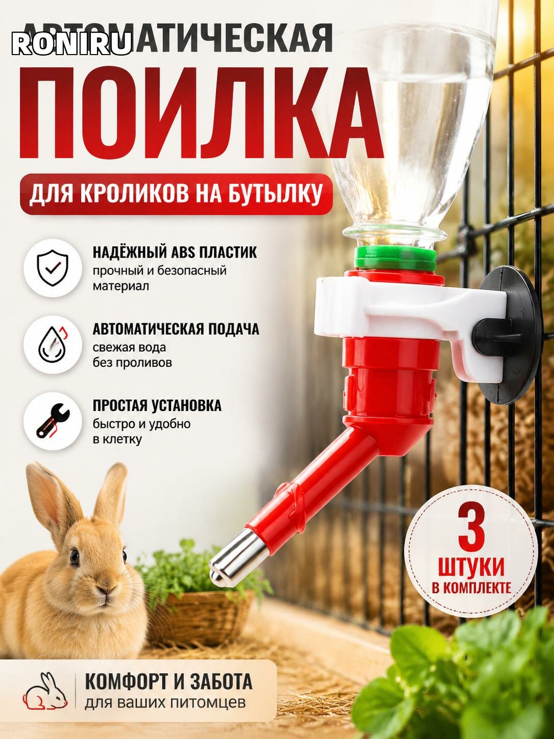 Автоматическая шариковая поилка для кроликов на бутылку — комплект из трёх поилок из прочного ABS пластика в клетку