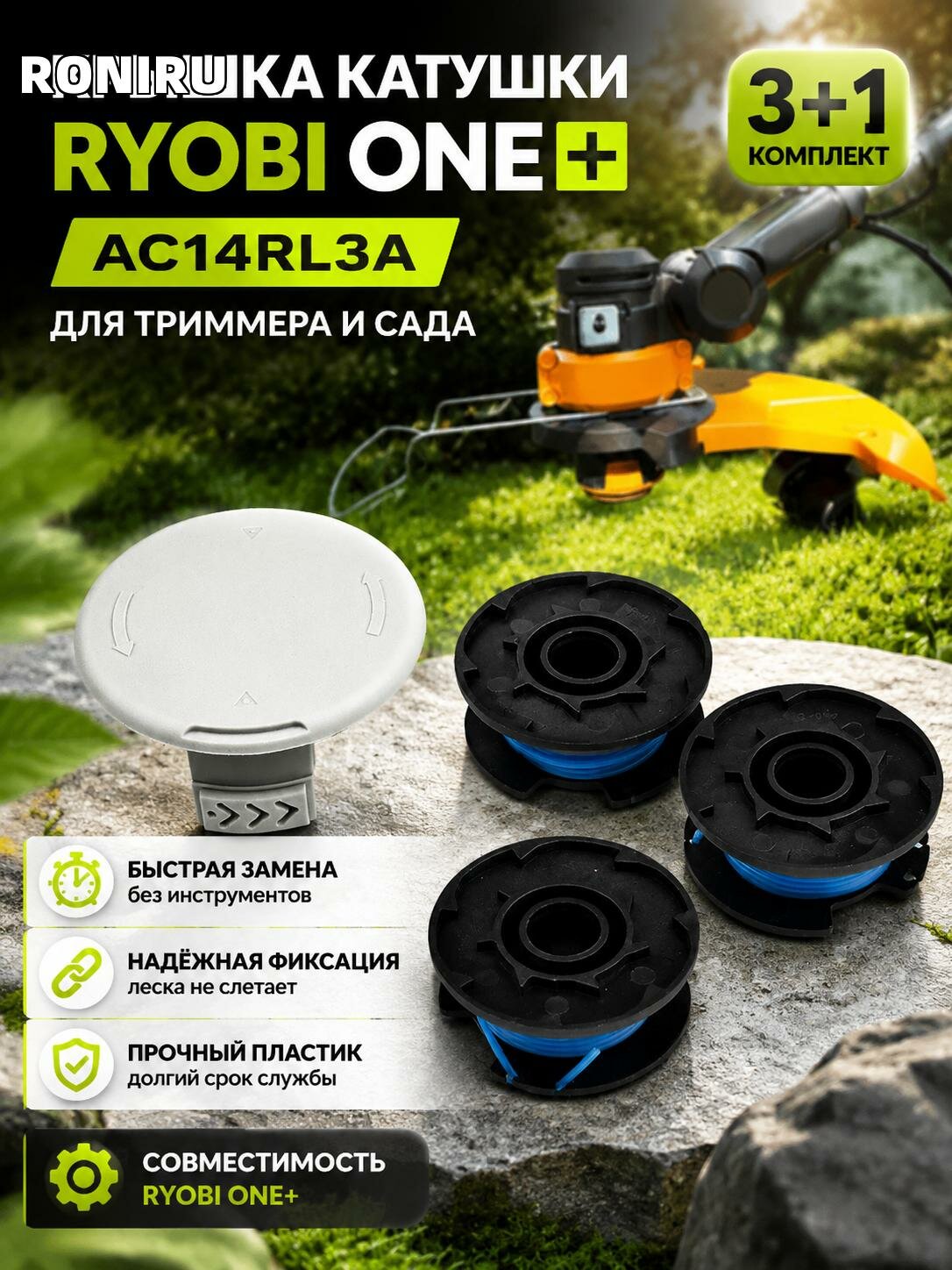 Крышка катушки с леской Ryobi One+Plus AC14RL3A — быстрая замена лески, запчасть для триммера и сада на участке