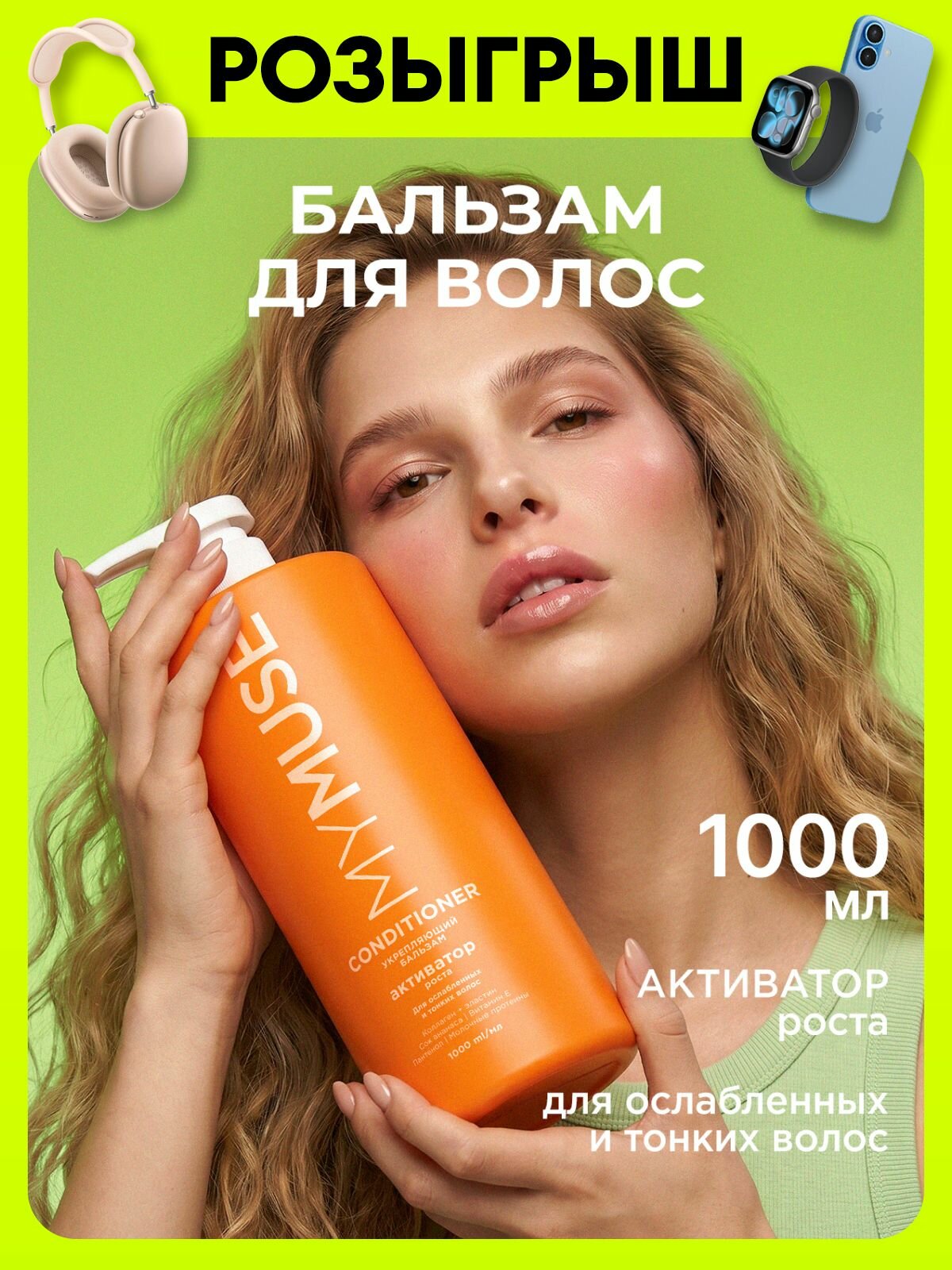 MY MUSE Бальзам для волос 1л, Активатор роста, Увлажнение волос