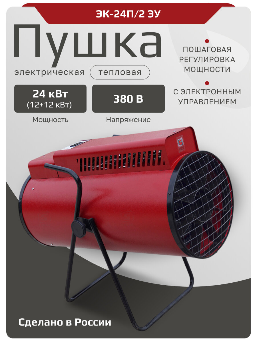 Тепловая электрическая пушка "Элвин" ЭК-24П ЭУ (24кВт,380В, электронное управление, с делением мощности)