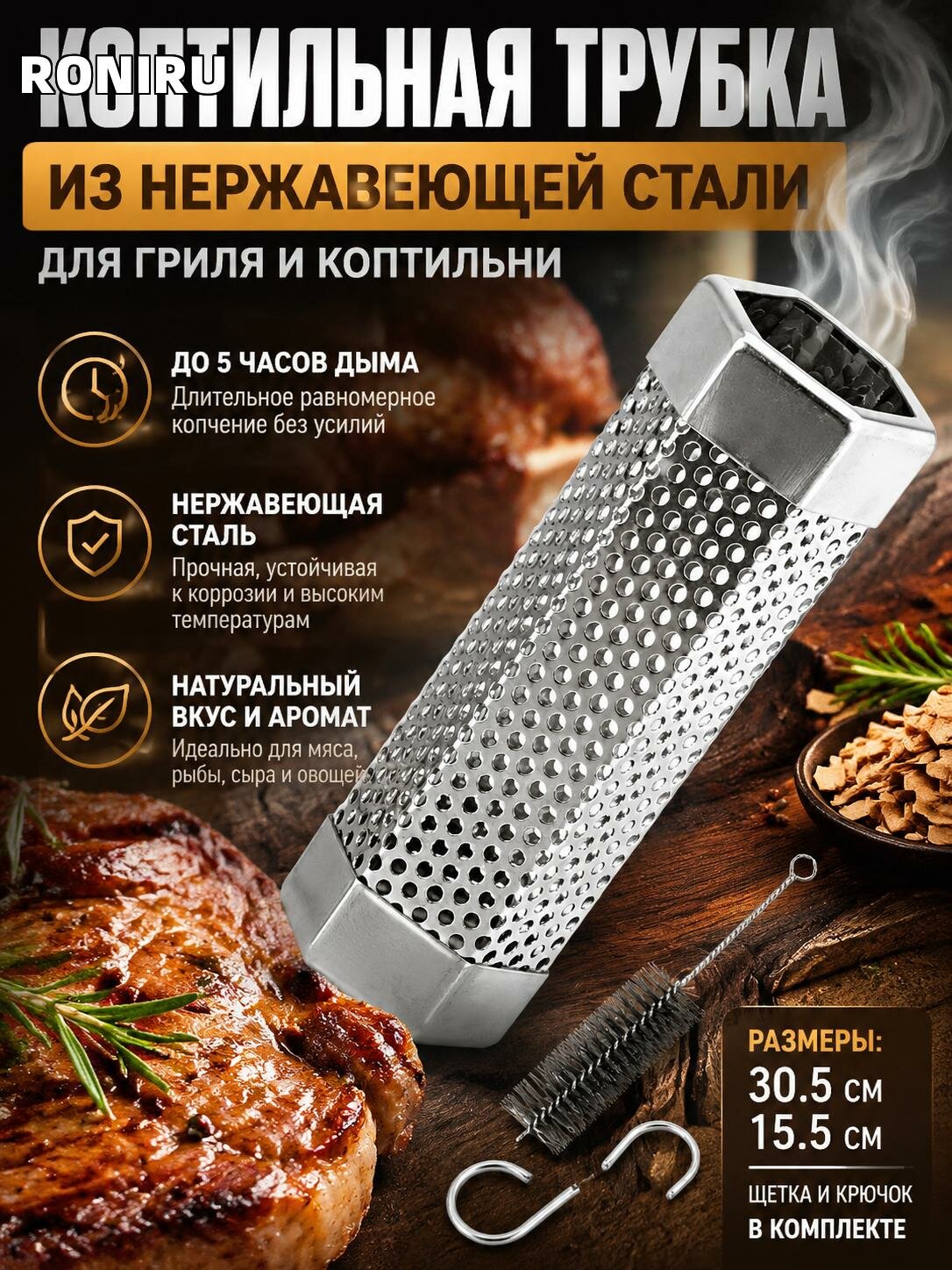 Коптильная трубка из нержавеющей стали для гриля и коптильни с щеткой и крючком, 30.5 см и 15.5 см, до 5 часов дыма
