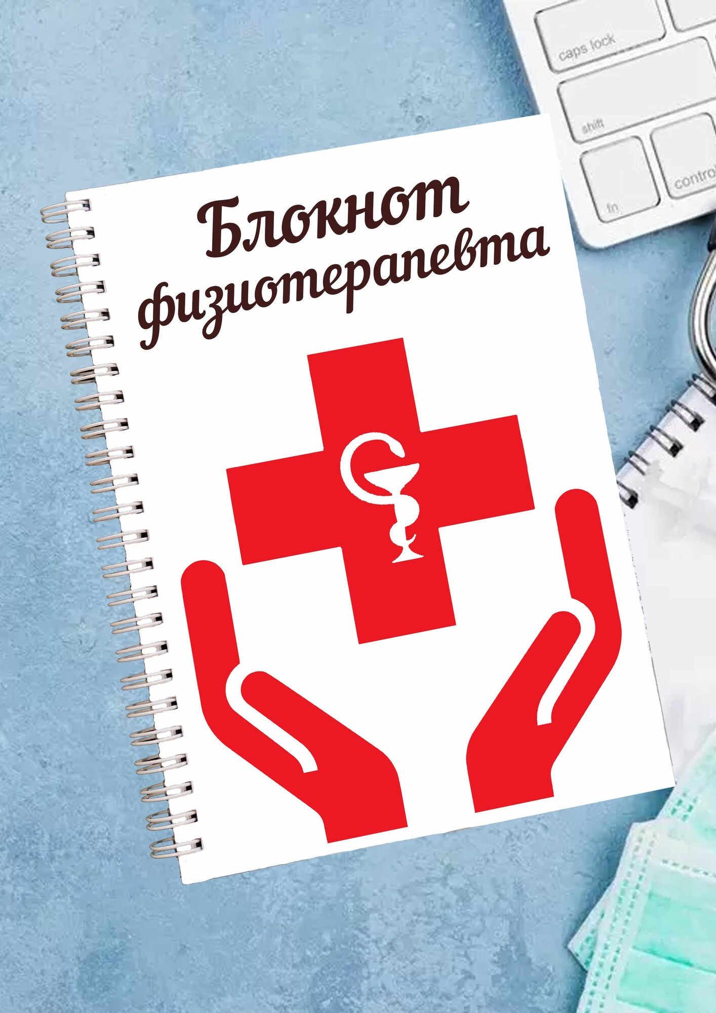 Блокнот врача физиотерапевта