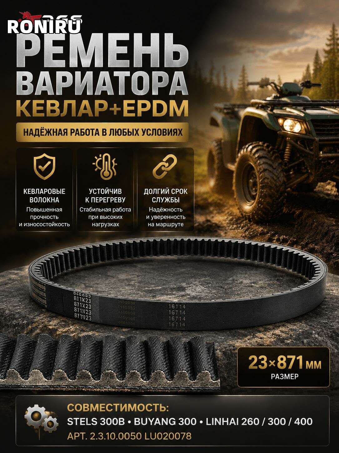 Ремень вариатора кевлар+EPDM для STELS 300B, BUYANG 300 и Linhai 260/300/400, 23x871, арт. 2.3.10.0050 LU020078