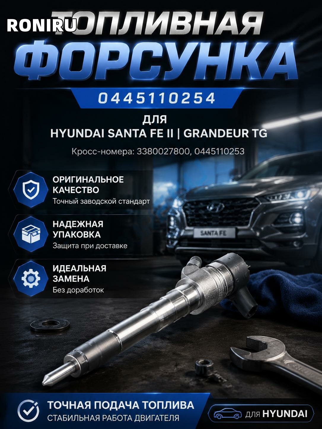 Форсунка топливная 0445110254 для Hyundai Santa Fe II и Grandeur TG, кросс-номера 3380027800 0445110253