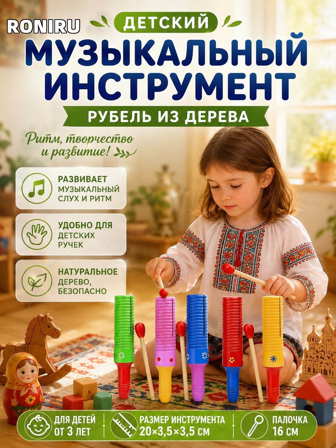 Музыкальный инструмент рубель из дерева, палочка 16 см, размеры 20x3,5x3,5 см для детей от 3 лет