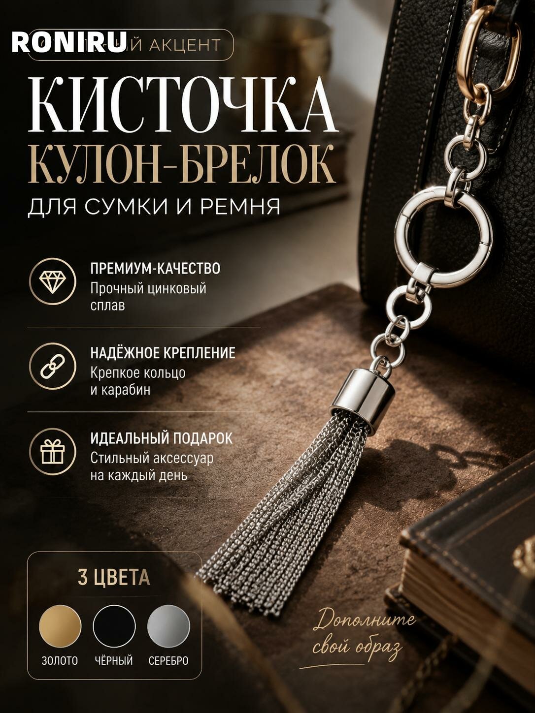 Кисточка кулон-брелок для сумки и ремня, подвеска-аксессуар из цинкового сплава в золотом черном серебристом цвете