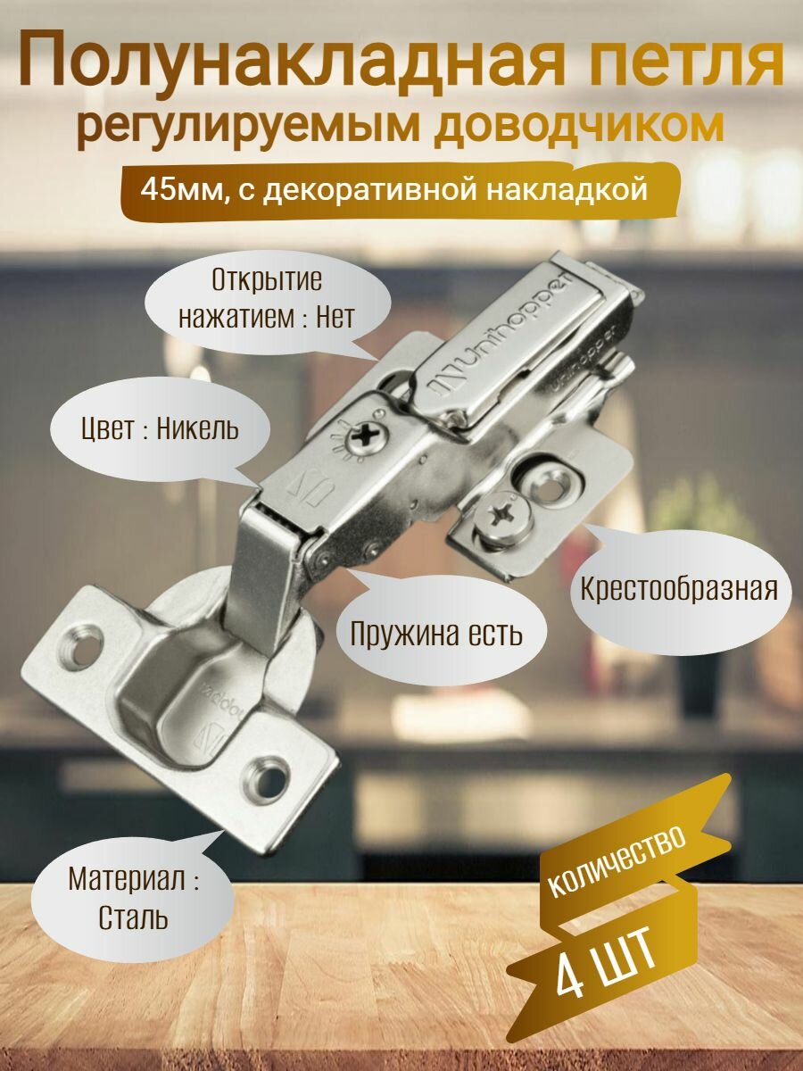 Полунакладная петля хаттон с регулируемым доводчиком, трехмерной регулировкой, 45мм, с декоративной накладкой, никель