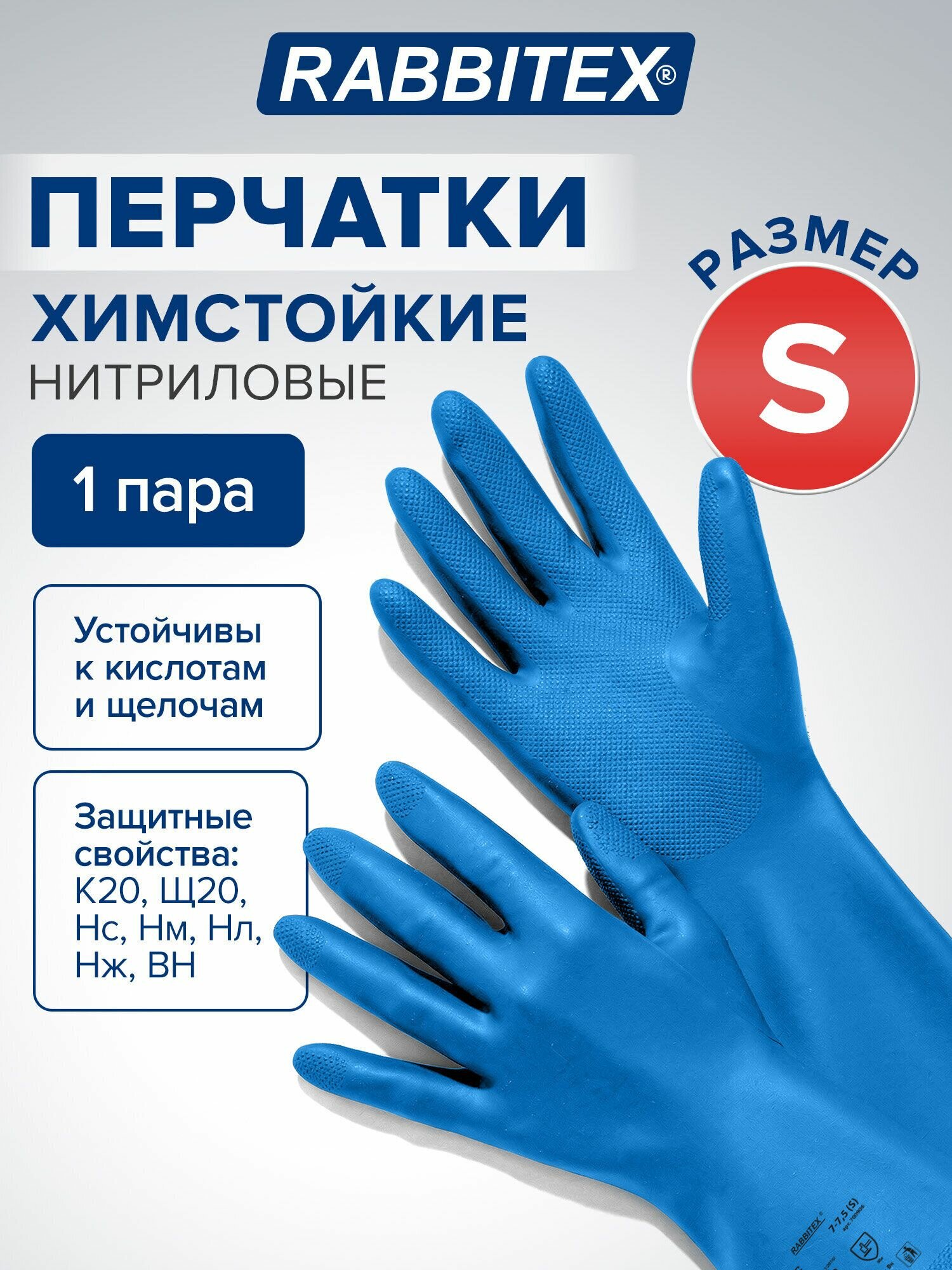 Перчатки нитриловые резиновые хозяйственные, химически устойчивые КЩС прочные, средства индивидуальной защиты и экипировка, размер S, синие, Rabbitex Strong для уборки дома для работы с химикатами