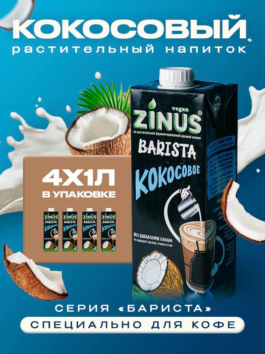 Растительный напиток Barista кокосовый 2%, 1л4шт кокосовый напиток растительное молоко бариста