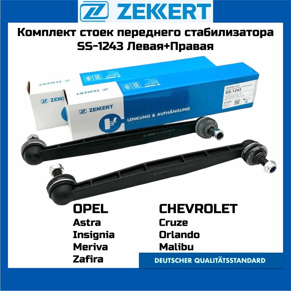 Комплект стоек стабилизатора переднего ZEKKERT SS-1243 CHEVROLET Cruze OPEL Astra Zafira Комплект 2шт OEM 13219141 jts370 13327928 13169439 2501702