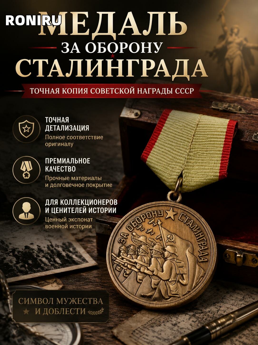 Медаль За оборону Сталинграда, точная копия советской награды СССР для коллекционеров и любителей военной истории