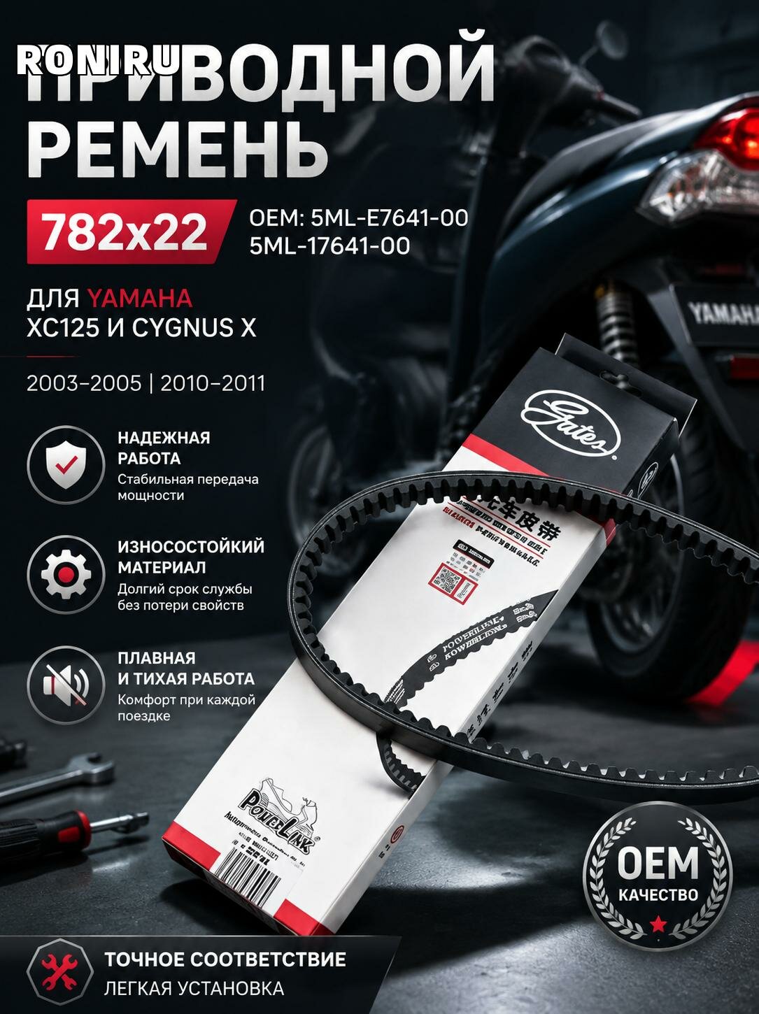 Приводной ремень 782x22, для Yamaha XC125 и Cygnus X 2003-2005 и 2010-2011 5ML-E7641-00 5ML-17641-00
