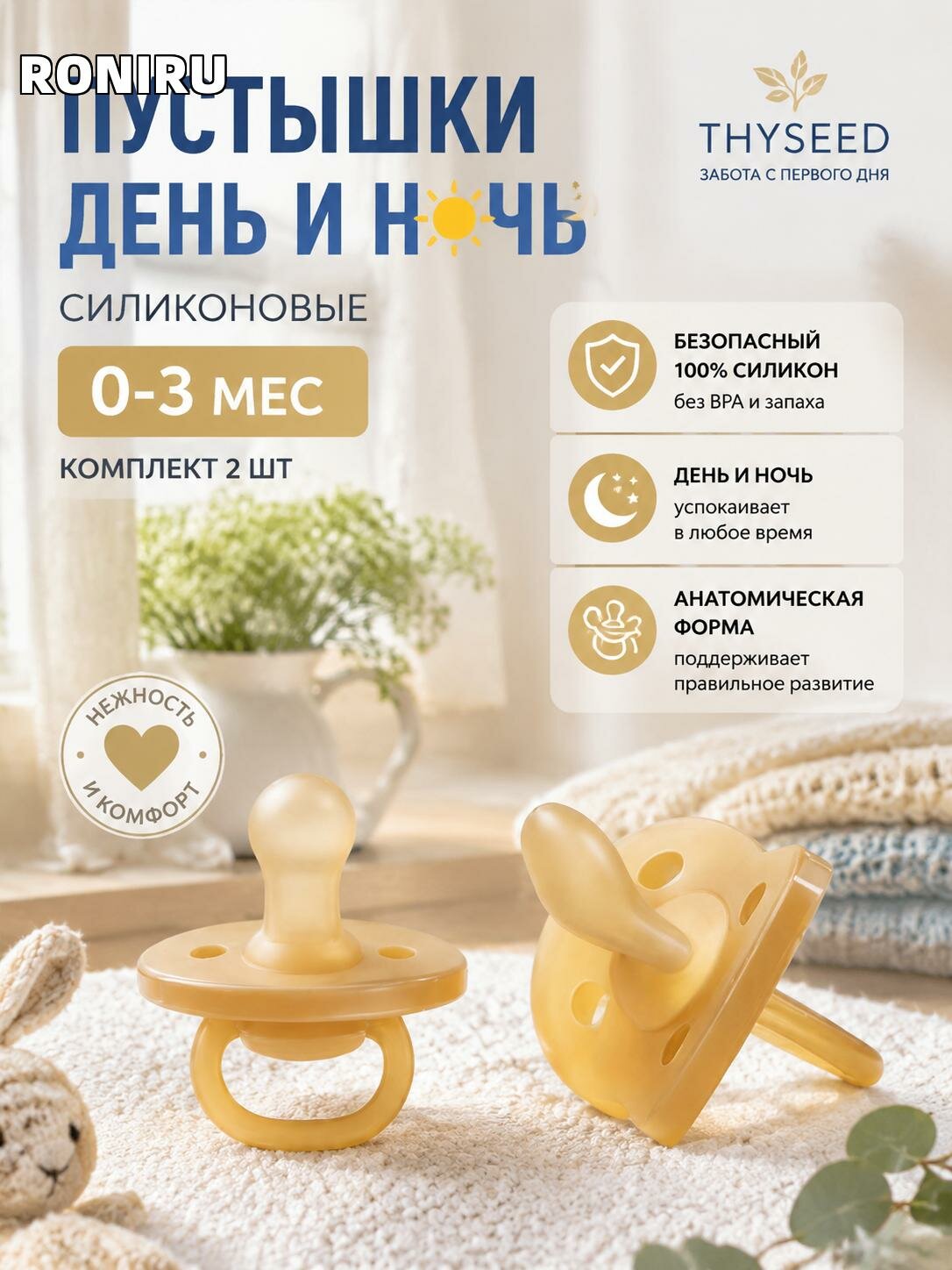 Пустышки День и Ночь, силиконовые для 0-3 мес Thyseed, комплект 2 шт