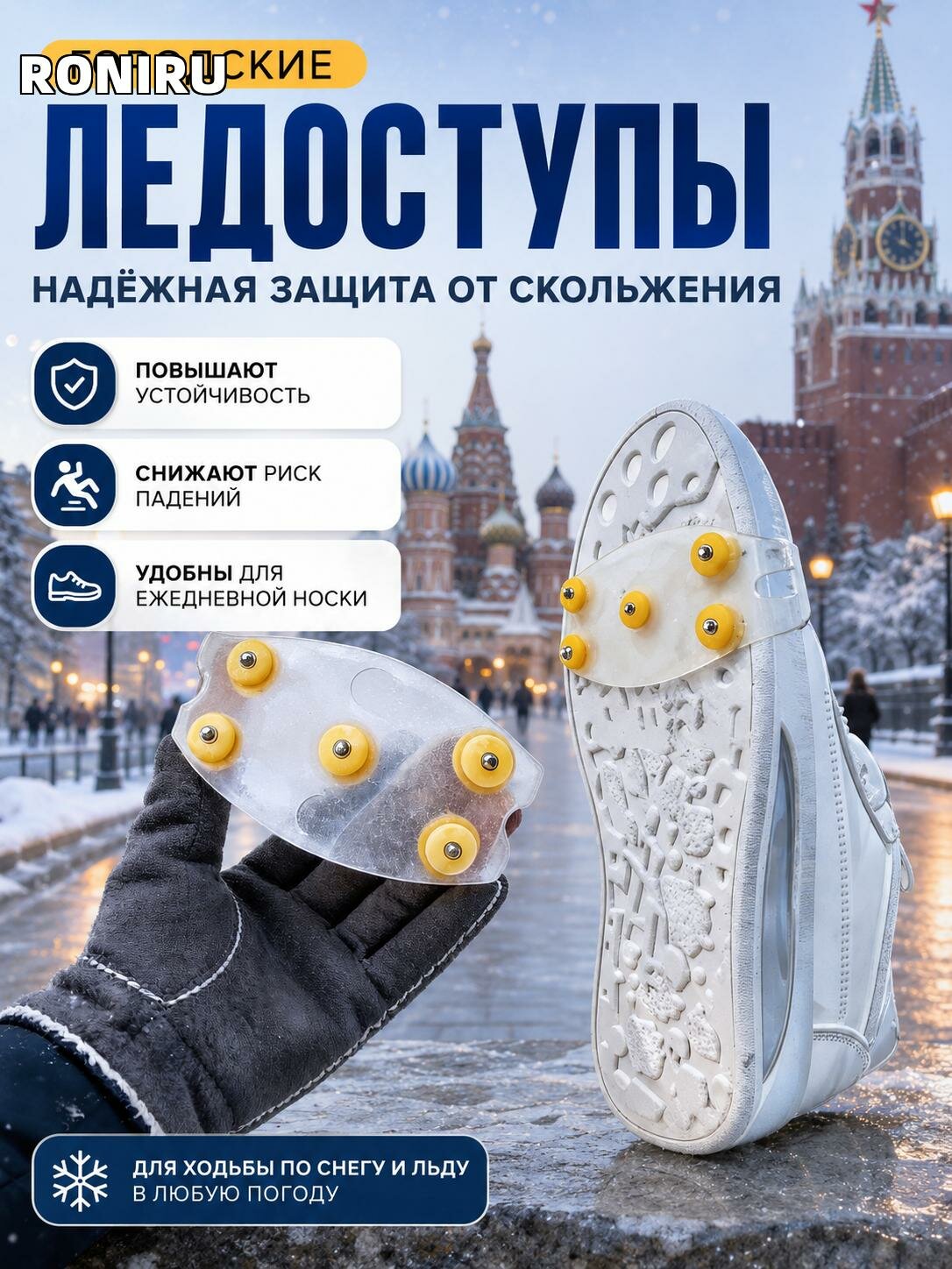 Ледоступы городские, противоскользящая защита для ходьбы по снегу и льду — повышают устойчивость и снижают риск падений в повседневных поездках