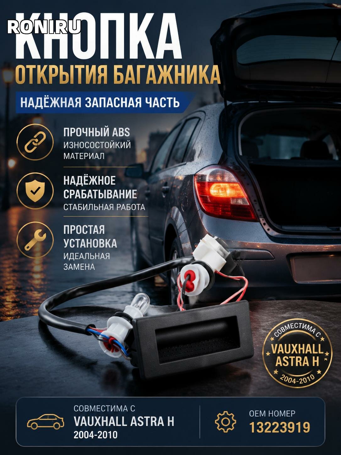 Кнопка открытия багажника, совместима с VAUXHALL ASTRA H 2004-2010, запасная часть OEM 13223919 из ABS