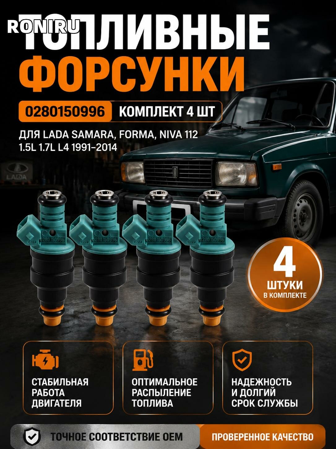 Форсунка топливная 0280150996, комплект 4 шт для Samara Forma Niva 112 1.5L 1.7L L4 1991-2014
