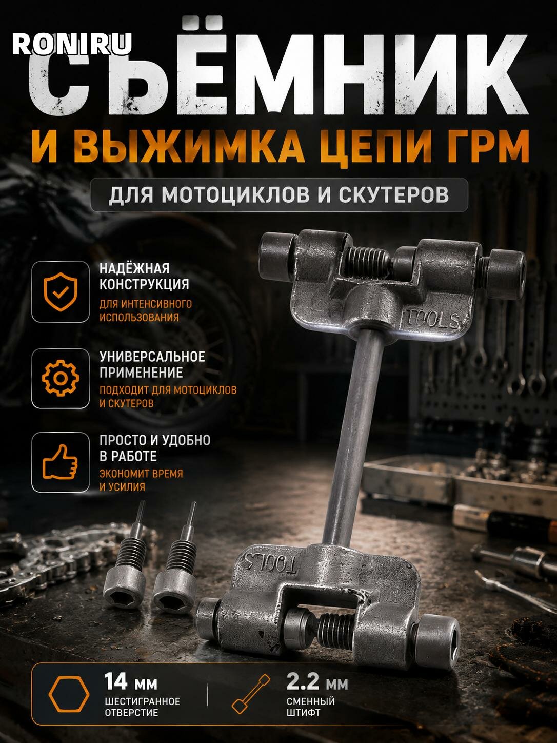 Съёмник и выжимка цепи ГРМ для мотоцикла и скутера, универсальный инструмент со сменным штифтом 2.2 мм и шестигранным отверстием 14 мм