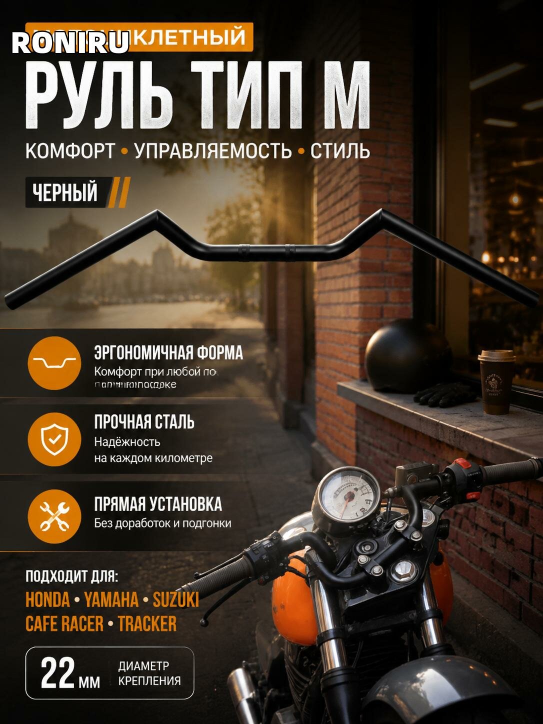Мотоциклетный руль 22 мм тип M черный — для Honda Yamaha Suzuki, Cafe Racer и Tracker, прямая установка, комфорт