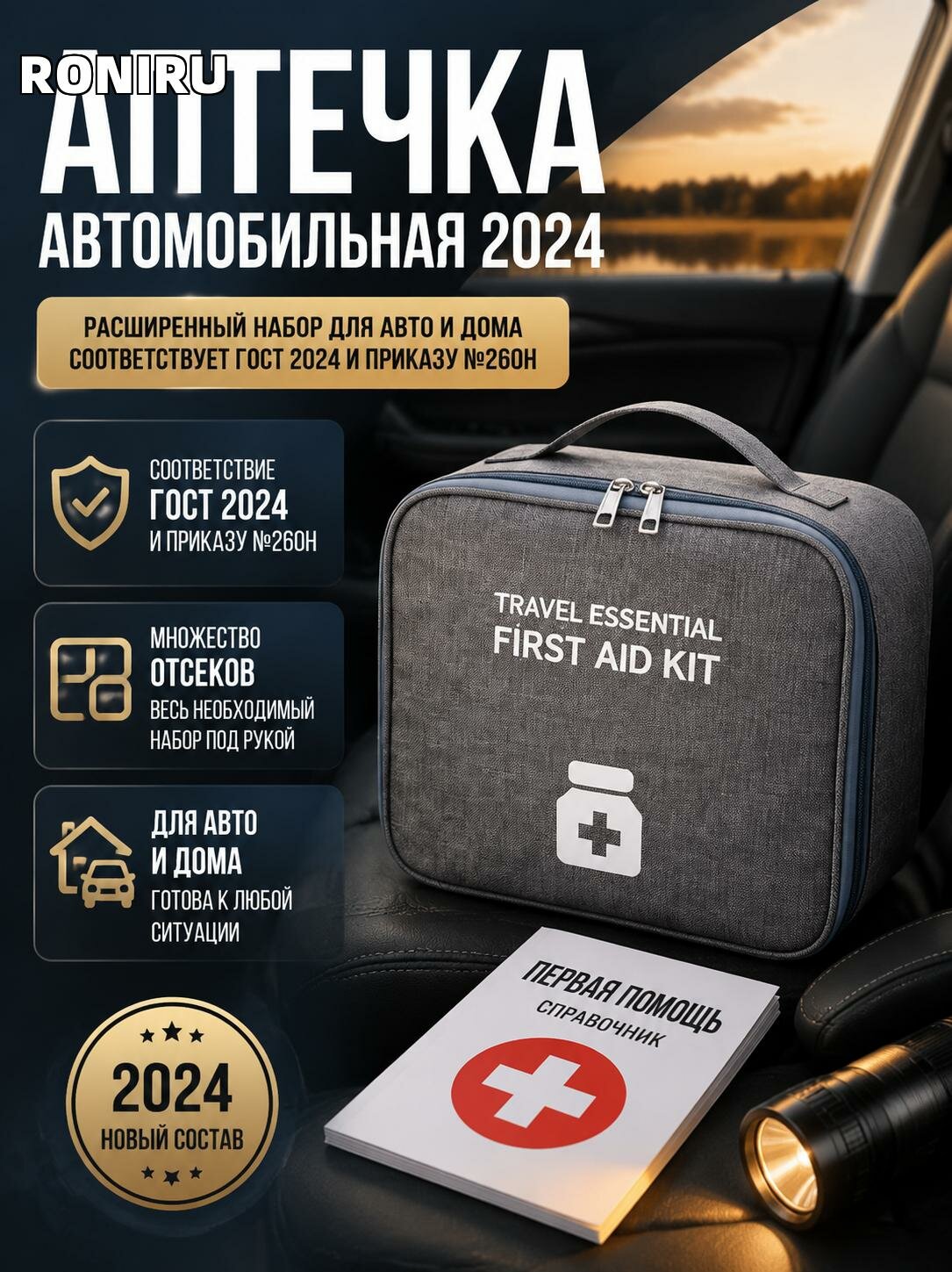Аптечка автомобильная 2024, расширенный набор для авто и дома с мягкой сумкой и множеством отсеков, соответствует ГОСТ 2024 и приказу №260Н