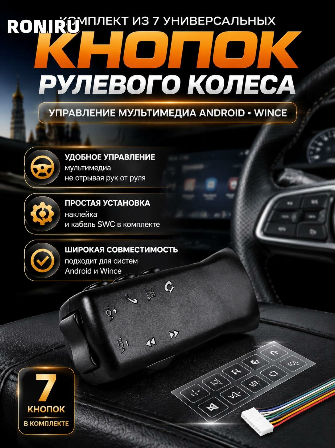 Комплект из 7 универсальных кнопок для рулевого колеса, управление автомобильной мультимедиа Android Wince, наклейка и кабель SWC