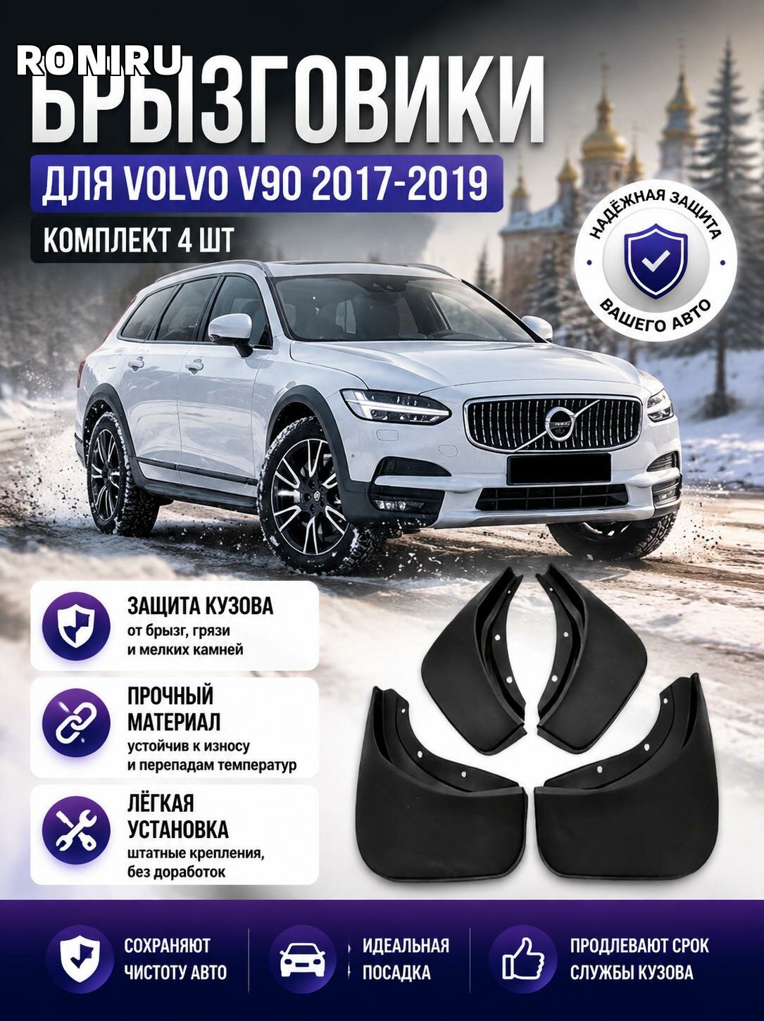 Брызговики для Volvo V90 2017-2019, комплект 4 шт, защита кузова от брызг, пыли и мелких камней