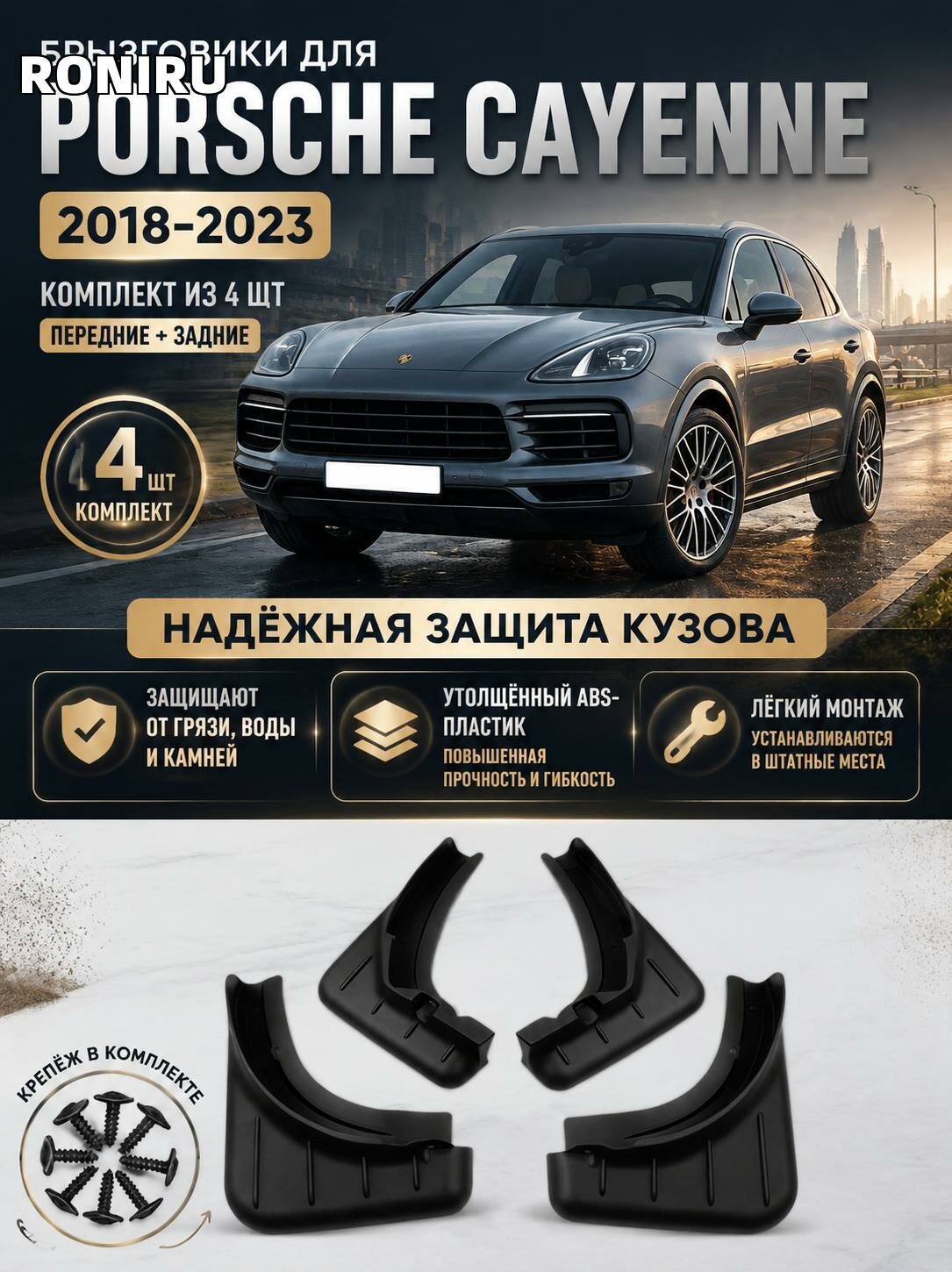 Брызговики для Porsche Cayenne 2018-2023, комплект из 4 шт модернизированная утолщенная версия из ABS-пластика для защиты кузова с легким монтажом