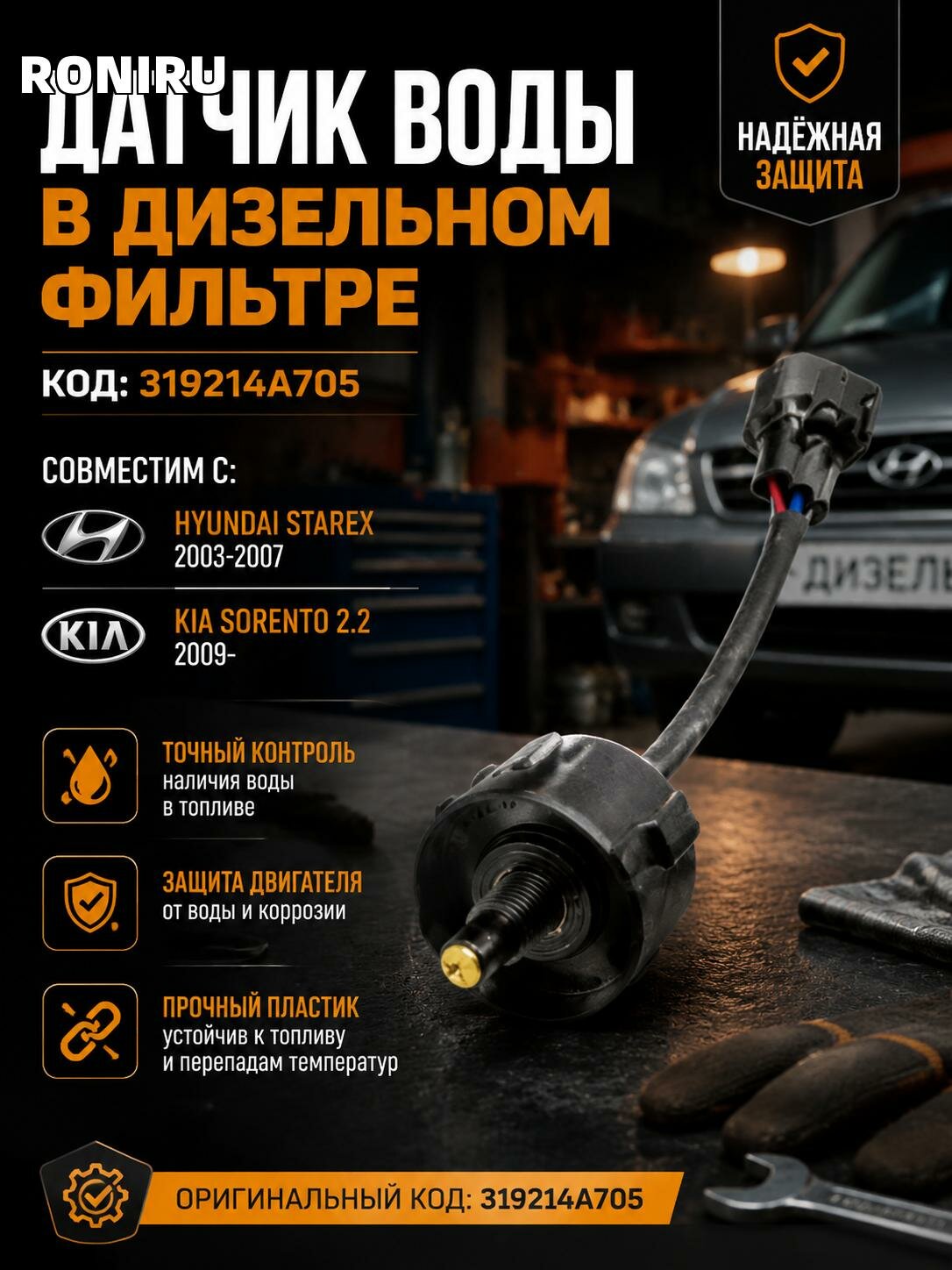 Датчик воды в дизельном фильтре, совместим с Hyundai Starex 2003-2007 и Kia Sorento 2.2 2009-, пластик черный, код 319214A705