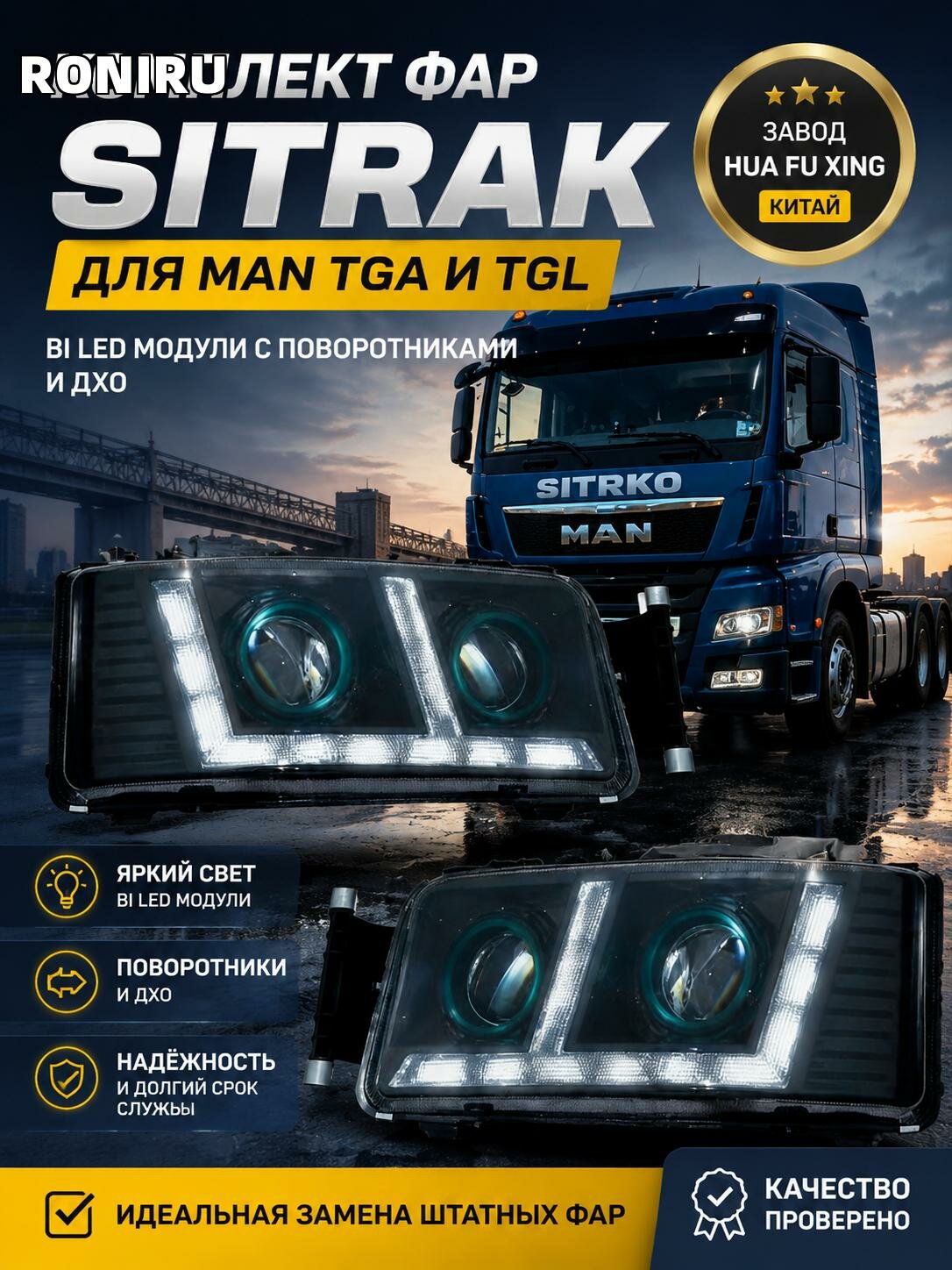 Комплект фар SITRAK для MAN TGA и TGL, BI LED модули с поворотниками и ДХО, завод HUA FU XING Китай