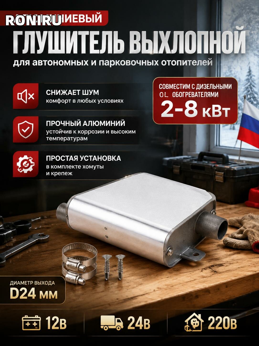 Глушитель выхлопной D24 мм, алюминиевый для автономных и парковочных отопителей 12В/24В/220В совместим с дизельными обогревателями 2-8 кВт