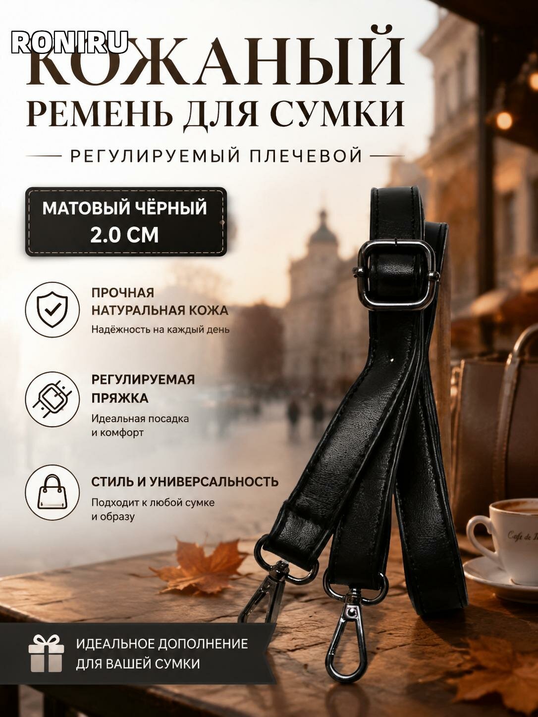 Кожаный регулируемый плечевой ремень для сумки, матовый черный 2.0 см с пряжкой для комфортного и стильного ношения