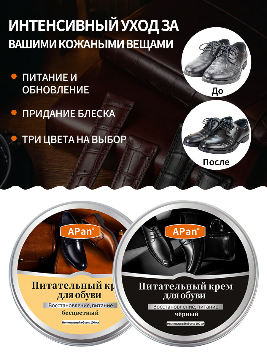 Питательный крем для обуви, для гладкой кожи, уход за обувью и восстановление цвета 2шт, черный+бесцветный