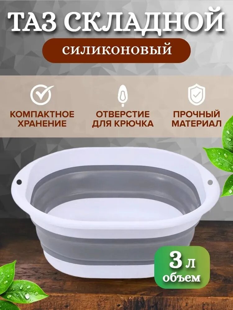 Таз "Таз", силикон, 3 л, 1 шт