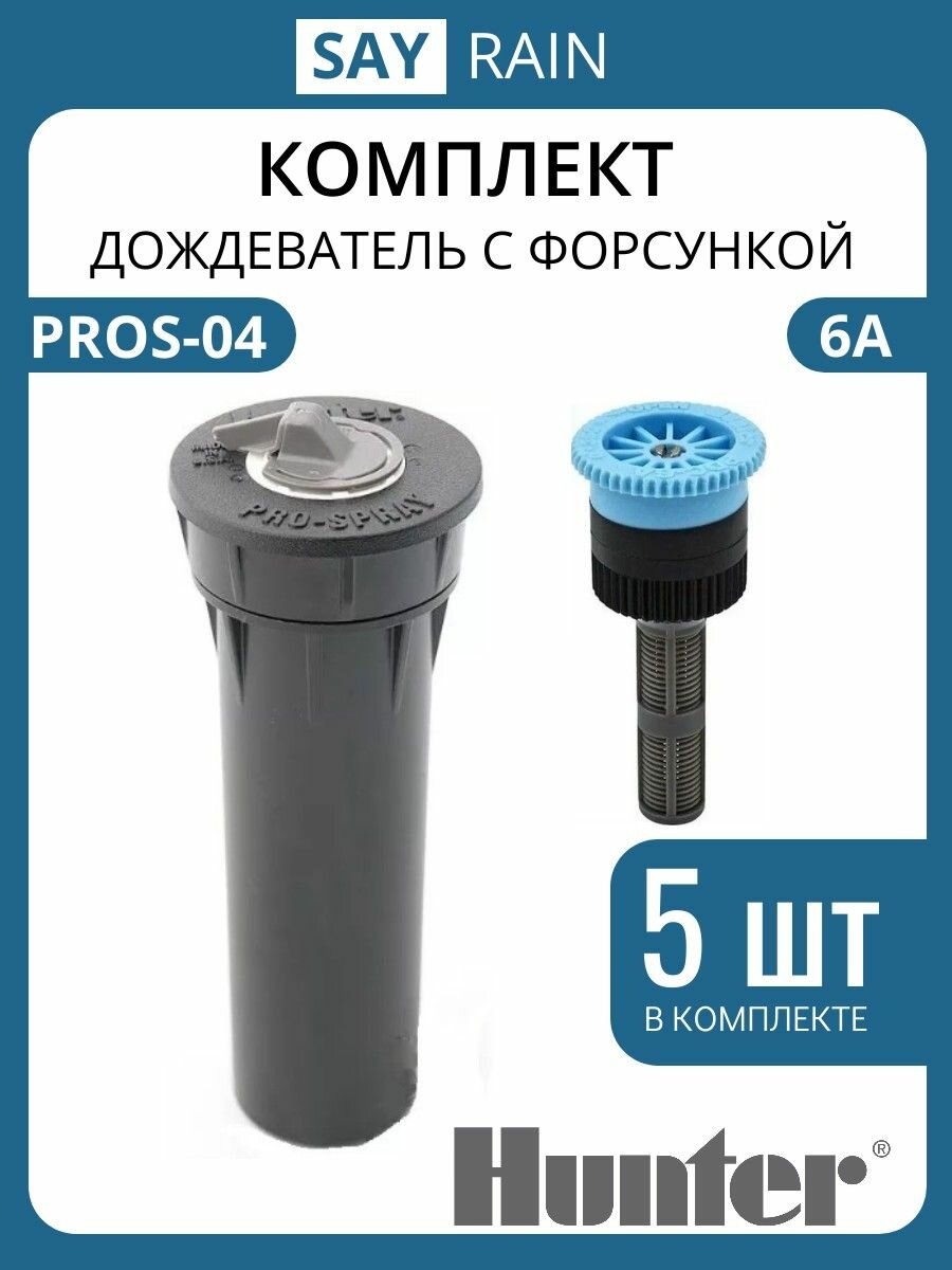 Комплект автополива Hunter - 5 шт: дождеватель PROS-04 + сопло 6A (система полива газона)