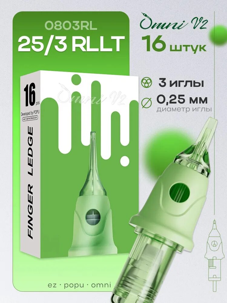 EZ POPU Omni Картриджи для перманентного макияжа, тату 25/03 RLLT - 16 шт (3rl) (0803RL)