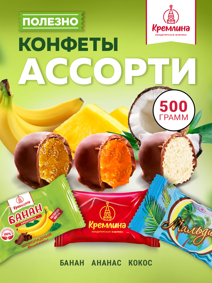 Конфеты из тропических фруктов и орехов Тропическое ассорти : Кокос, Ананас, Банан, набор конфет, пакет 500 гр конфеты ассорти тропические конфеты орехи кокос ананас банан