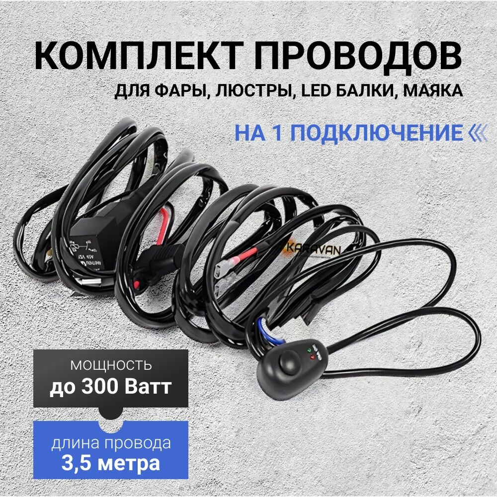 Комплект проводки для подключения фар, ПТФ, дхо фсо, led фар, led балки, led люстры