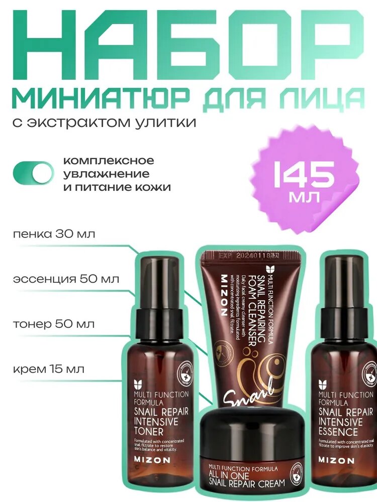 Mizon Набор миниатюр для лица с экстрактом слизи улитки, 30 + 50 + 50 + 15 мл