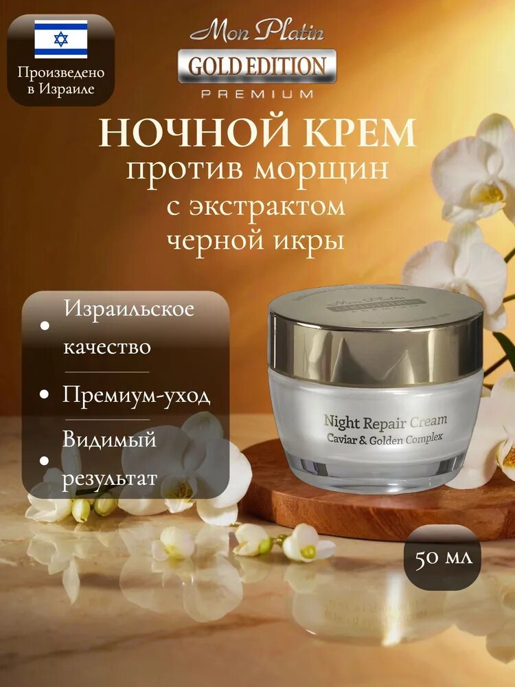 Антивозрастной ночной крем для лица Mon Platin с экстрактом черной икры и золотым комплексом, 50 мл
