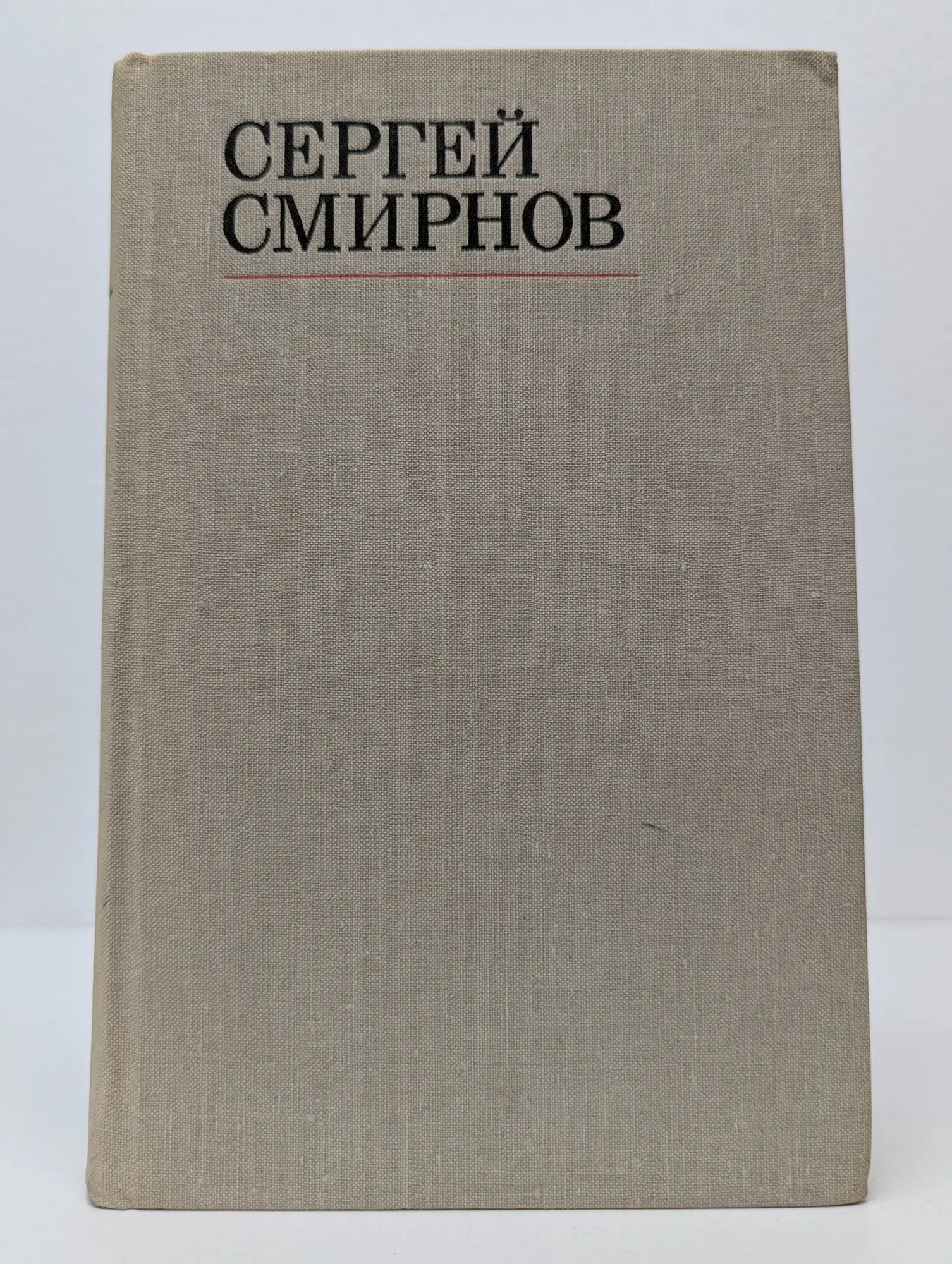 Сергей Смирнов. Избранные стихотворения и поэмы. В 2 томах. Том 2 Смирнов Сергей Васильевич 1974