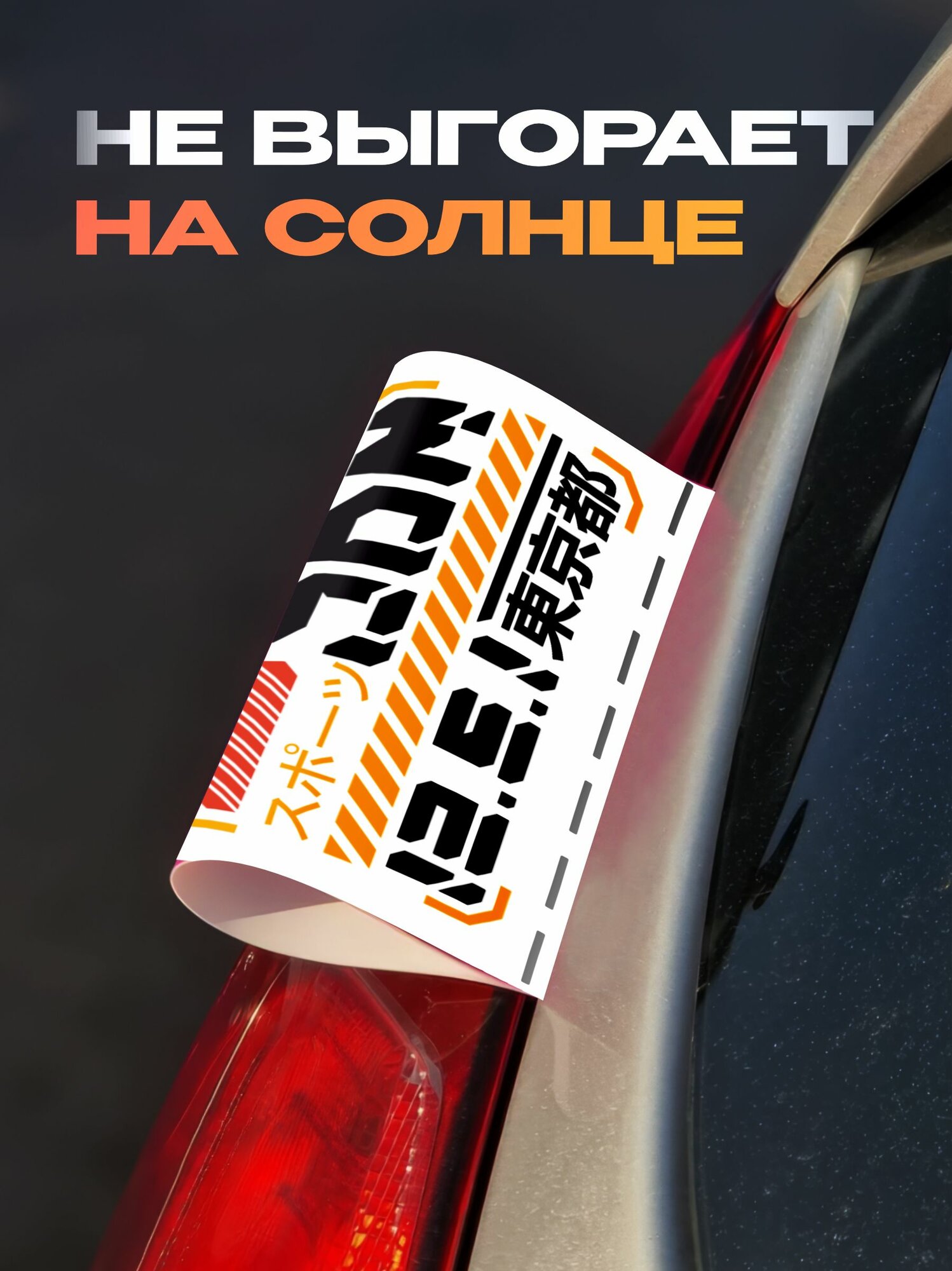 Бирка на авто JDM — фото 1
