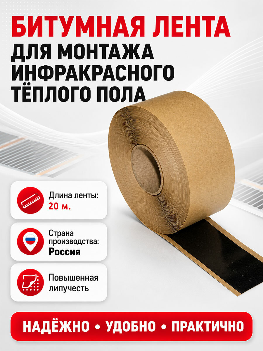 Мастика битумная лента для монтажа инфракрасного теплого пола