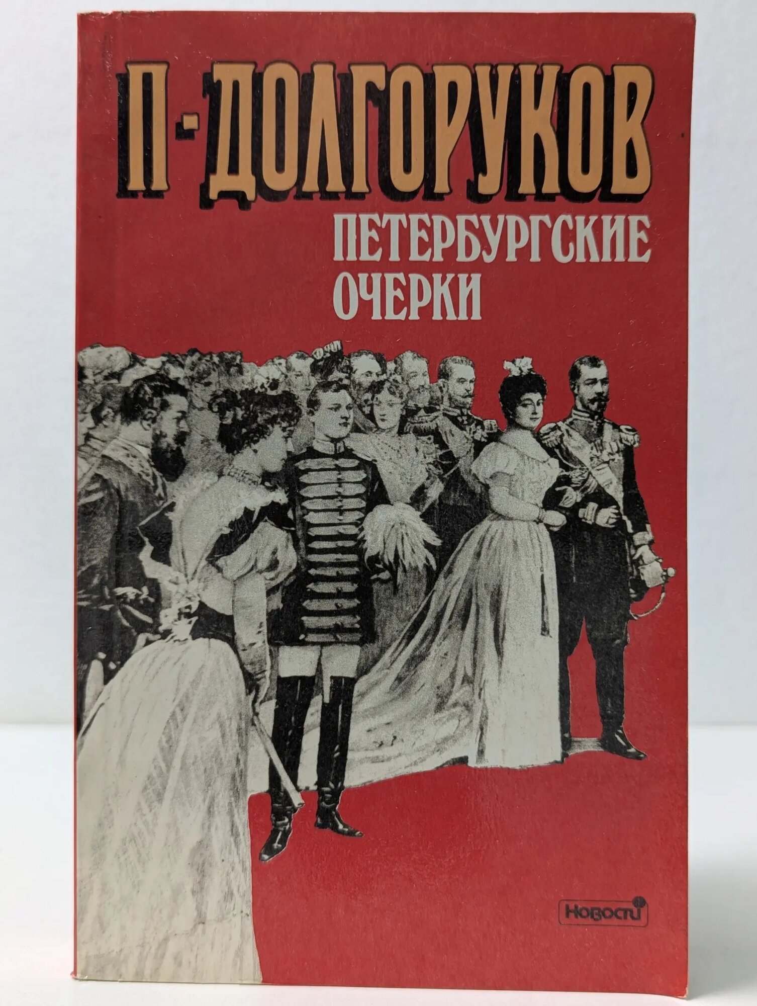 Голоса истории. Петербургские очерки. Памфлеты эмигранта. 1860-1867 Долгоруков Петр Владимирович 1992