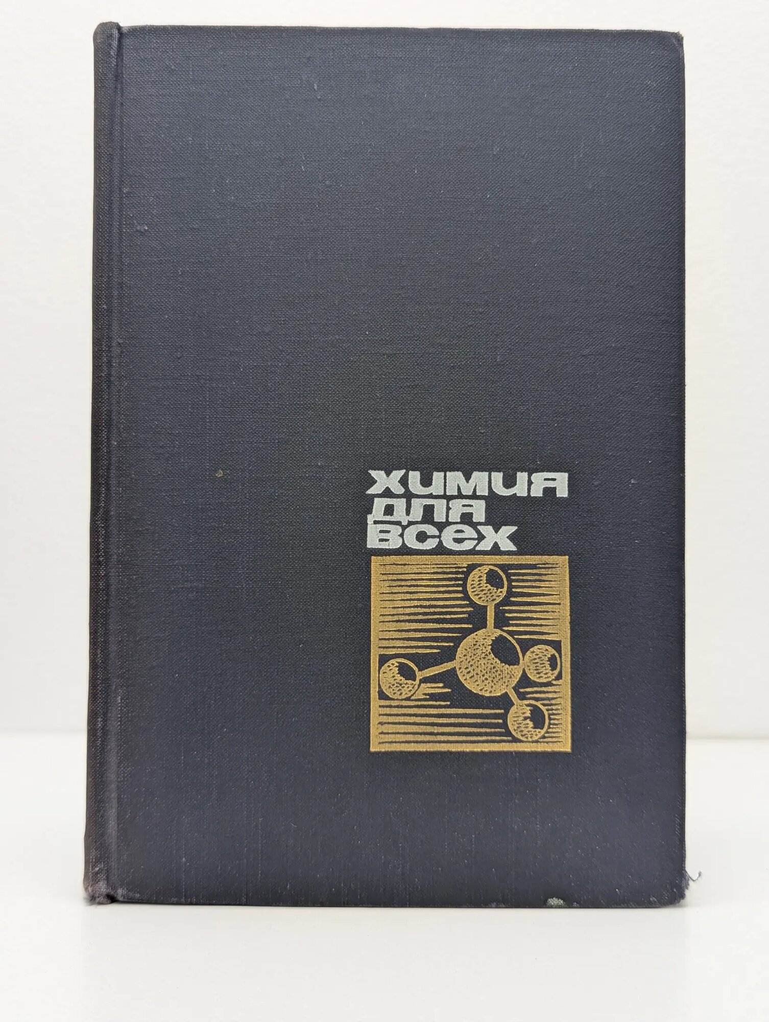 Химия для всех Хоффман К. Б. 1965