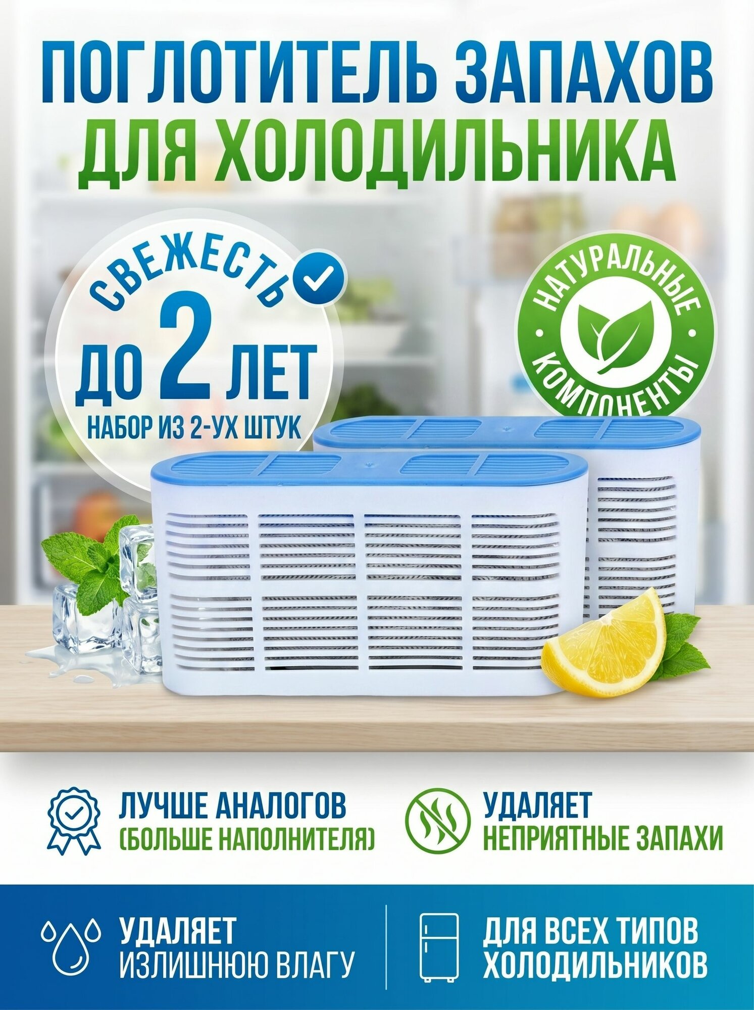Поглотитель запаха для холодильников, нейтрализатор неприятных запахов, набор 2 штуки нейтрализатор запаха средство от запаха для холодильника