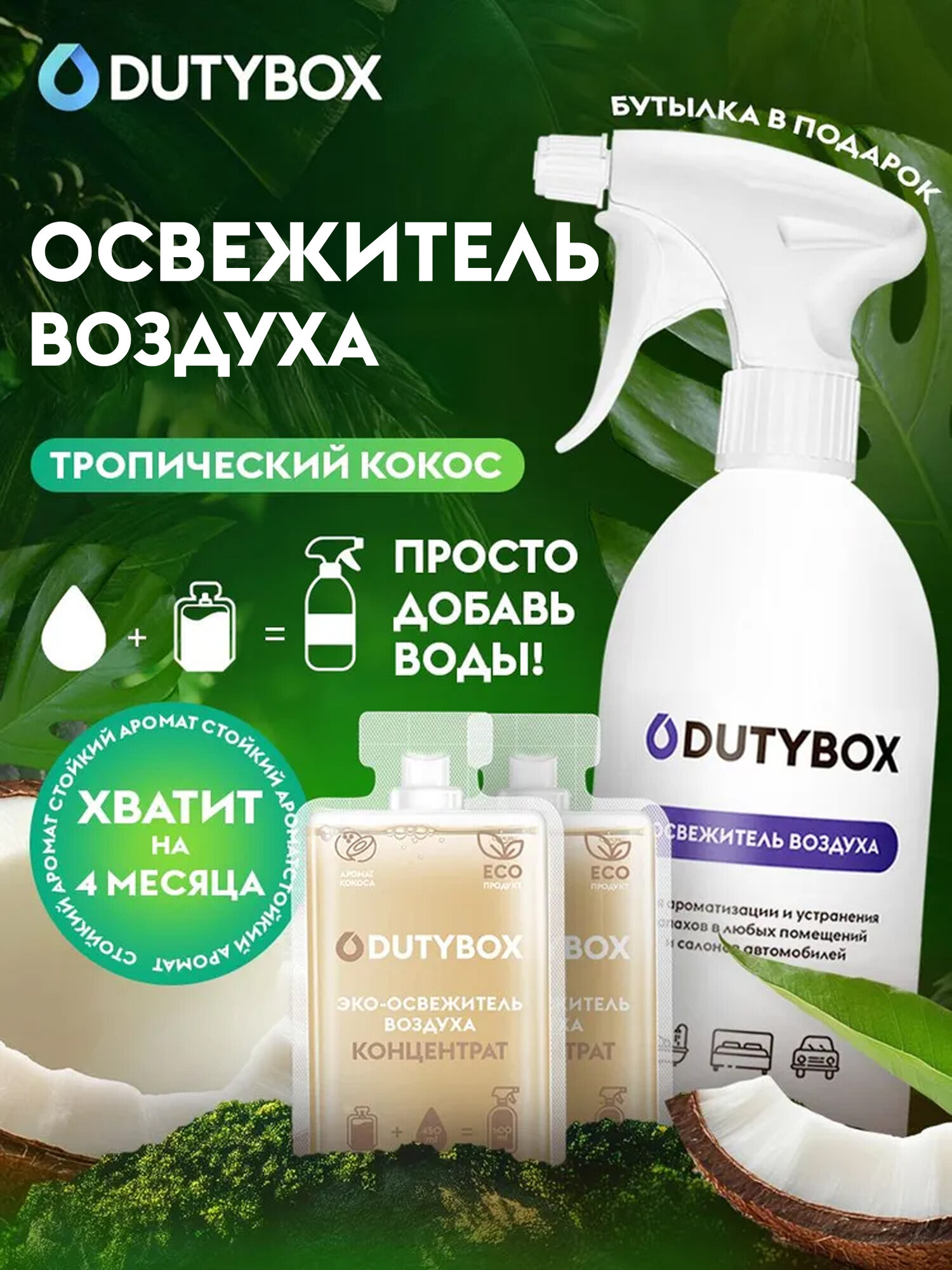 Освежитель воздуха DUTYBOX "Кокос" концентрат 50мл*2 (1 л), ароматизатор для дома + дозатор в подарок